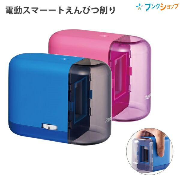 レイメイ 電動スマートえんぴつ削り 芯先調節機能付き 削り レイメイ 電動スマートえんぴつ削り 芯先調節機能付き 削り