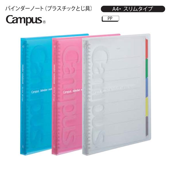 ◆コクヨ Campus キャンパス スライドバインダー スリムタイプ A4S 30穴 ル-P173N -B 青 / -P ピンク / -T 透明 最大収容枚数65枚 中紙5枚 インデックス PP製カラー見出しシート5枚 クリヤーポケット1枚...