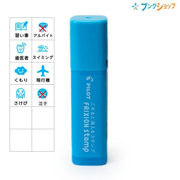 ◆パイロット フリクションスタンプ SPF-12-LB ライトブルー 消せるスタンプ 青インク こすると消える フリクションインキ スケジュールスタンプ 手帳スタンプ 小型スタンプ コンパクトサイズ デコレーションスタンプ 手帳管理 スタン...