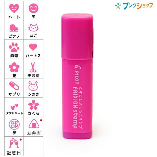 ◆パイロット フリクションスタンプ SPF-12-P ピンク 消せるスタンプ こすると消える フリクションインキ スケジュールスタンプ 手帳スタンプ デコレーションスタンプ かわいいスタンプ 手帳管理 コンパクト 携帯便利 スタンプ印 シャ...