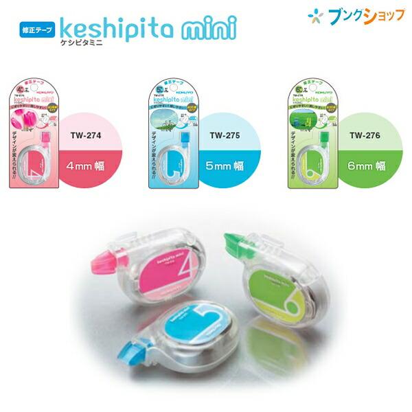 ◆コクヨ 修正テープ ケシピタミニ keshipita mini 幅4mm×長さ6m 使い切りタイプ ヨコ引きタイプ デザインが変えられる!! TW-274◆サイズ:本体サイズ:W58×H36×D16mm パッケージサイズ:縦120×横55...