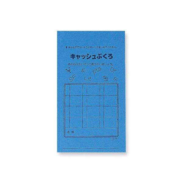 共栄プラスチック キャッシュぶくろ 文字入 ブルー CA-50-B / 10セット●仕様・寸法：縦215×横120mm・文字入・表面材質：クラフト・裏面材質：PE[tag:共栄プラスチック][tag:学童文具・学童用品]