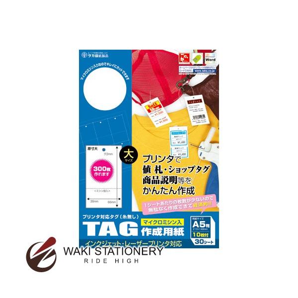 ササガワ [タカ印] プリンタ対応タグ 大 白 44-7100[tag:ササガワ][tag:その他文具製品]