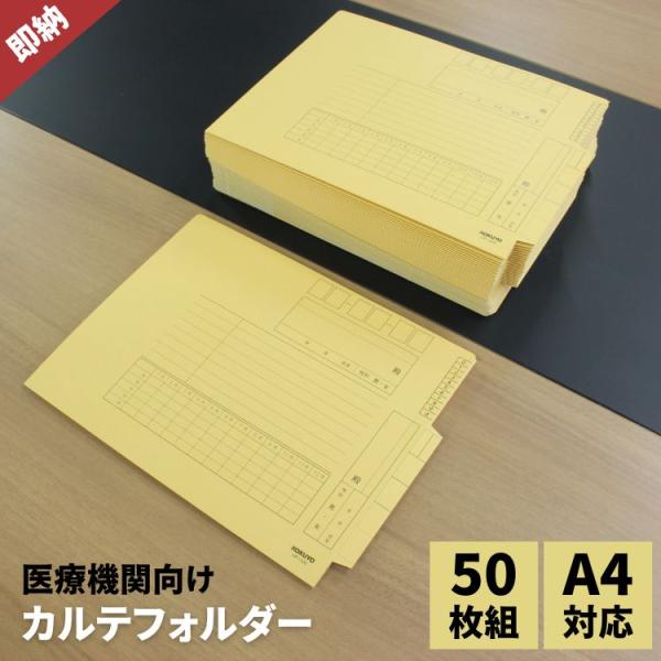 コクヨ カルテフォルダー Ａ４ HP-500 / 50セット●サイズ・外寸法　W311(＋15)×H240ミリ・A4サイズカルテ書類対応●素材・表紙　高級色板紙●内容・HP-500・カルテフォルダ50枚組セット販売●仕様・6桁カルテナンバー...