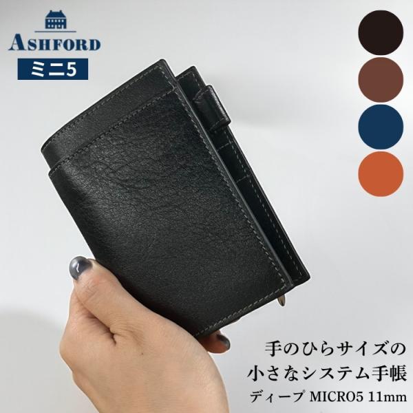 名入れ 無料 アシュフォード システム手帳 ミニ5 11mm ディープ 名刺フォン ASHFORD MICRO5名入れ無料で対応可能です。●サイズ・H124×W88mm・(中開き：W182mm)●重量・99g[tag:システム手帳][tag...