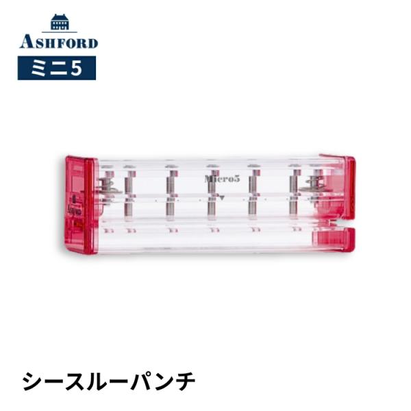 アシュフォード シースルーパンチ MICRO5 クリア ASHFORD 穴あけパンチ●素材・鉄、ポリカーポネイト樹脂●仕様・穴の直径　4ｍｍ・※1回にあけられる枚数は１枚です。 開ける時には均一に力を入れてお使いください。[tag:パンチ]...