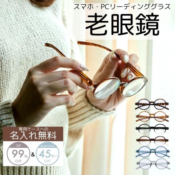 名入れ 無料 老眼鏡 リーディンググラス PCグラス ラウンドタイプ 丸めがね メガネ byn(バイエヌ)かわいい 軽い 小さい 疲れない 1.0 1.5 2.0 2.5 3.0 母の日 父の日 敬老の日　40歳からの 初めての老眼鏡名入れ...