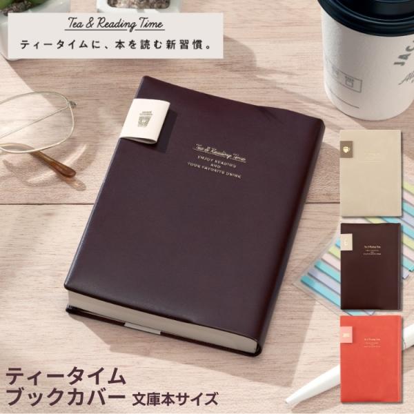 ティータイム ブックカバー 文庫本 サイズ ダイゴー コーヒー カフェオレ 紅茶 あすつく対応●サイズ・W115×H162×D2mm・(全て開いた状態)W310mm●重量・約42g●素材・PVC●仕様・差し込み本サイズ:W107×H152×...