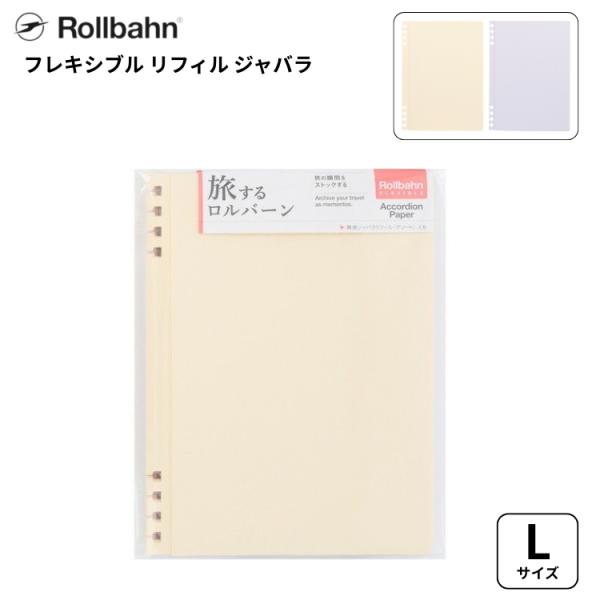 旅するロルバーン フレキシブルリフィル ジャバラ Lサイズ rollbahn●サイズ・本体：横375×縦177mm・パッケージ：横150×縦185×厚み6mm●素材・紙●仕様・5枚（クリーム3枚、ライトグレー2枚）/無地[tag:システム手...