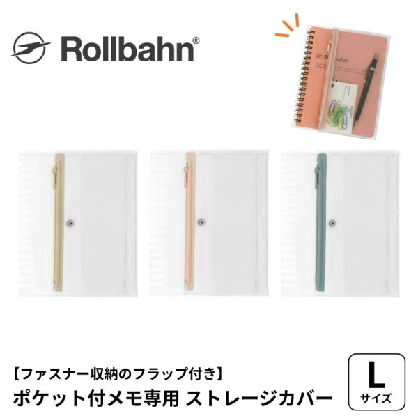 ロルバーン ポケット付きメモ ストレージカバー L デルフォニックス●サイズ・W430×H190×D10mm●素材・PVC（塩ビ）●仕様・1ポケット・2袖ポケット・同サイズダイアリーも収納可能[tag:ノートカバー][tag:デルフォニックス]