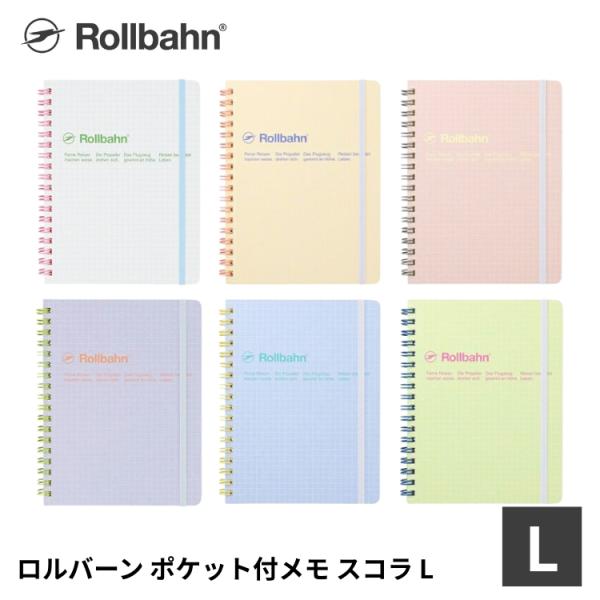 ロルバーン rollbahn ポケット付きメモ Lサイズ スコラ●サイズ・W143×H182×D15mm●素材・紙●仕様・140ページ・5mm方眼・切り離しミシン目付き・PPポケット5枚付き・生産国：日本[tag:ノート][tag:デルフォ...