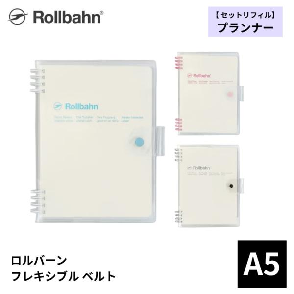 ロルバーン フレキシブル ベルト A5 プランナー デルフォニックス Rollbahn●サイズ・W187×H226×D27mm●素材・紙、PVC（塩ビ）●仕様・スタディリフィル(10枚)、方眼デイリーリフィル(５枚)・TO DOリフィル(5...