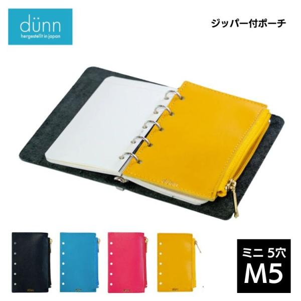 dunn M5 5穴 ジッパー付 ポーチ デュン zipper pouch / デザイン文具 おしゃれ文具 ビジネス あすつく対応 手帳 アクセサリー 革 ミニ5●サイズ・外装サイズ／160×90×5.5mm・本体サイズ／113×75×5m...