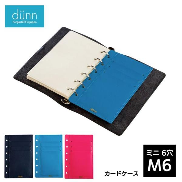 dunn M6 6穴 カードケース デュン ミニ6 cardcase / デザイン文具 おしゃれ文具 ビジネス あすつく対応 ｖ手帳 アクセサリー 革 ミニ6●サイズ・外装サイズ／160×90×5.5mm・本体サイズ／128×83×4mm●...