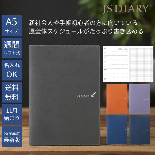 レーザー名入れ無料 2026年 手帳 JSダイアリー A5 週間 レフト あすつく対応 2025年11月始まり(2025年10月27日から使用可)和気文具の“ 続けたくなる手帳 ”「 JS ダイアリー 」 使いやすさと美しさを追求したレイア...