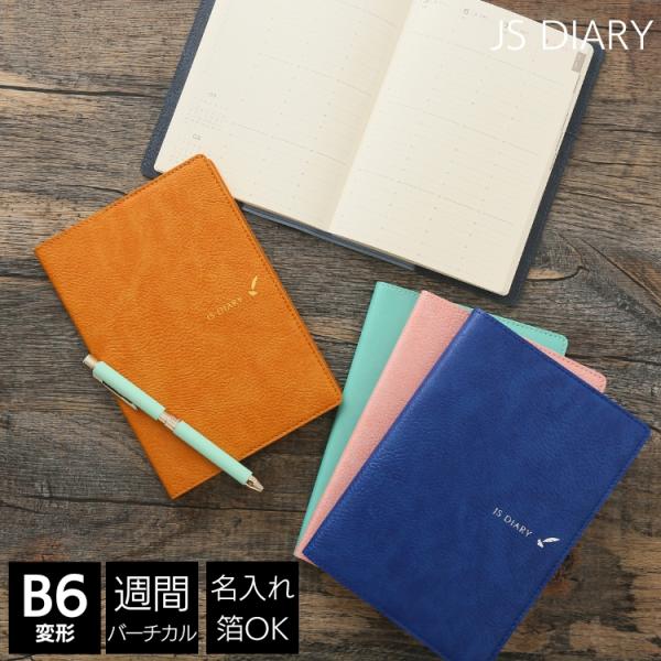 レーザー名入れ無料 2026年 手帳 JSダイアリー B6変形 週間 バーチカル あすつく対応 2025年11月始まり(2025年10月27日から使用可)和気文具の“ 続けたくなる手帳 ”「 JS ダイアリー 」使いやすさと美しさを追求した...