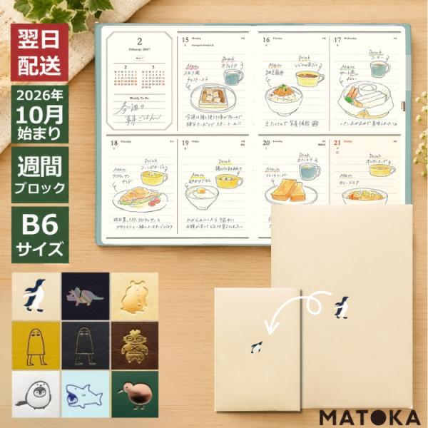 2027年 手帳 10月始まり エルコミューン B6 週間 ブロック ウィークリー ダイアリー ワンポイント あすつく対応 MATOKA マトカ●サイズ・本体 W130×H186×D12mm・本文 W125×H180mm[tag:手帳][t...