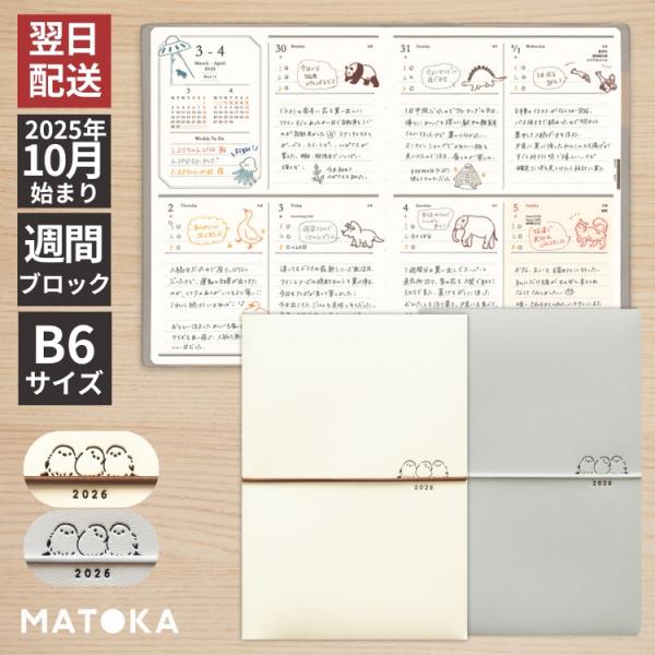 2026年 手帳 10月始まり エルコミューン B6 週間 ブロック ウィークリー ダイアリー ワンポイント あすつく対応 MATOKA●サイズ・本体 W130×H184×D12mm・本文 W125×H180mm[tag:手帳][tag:エ...