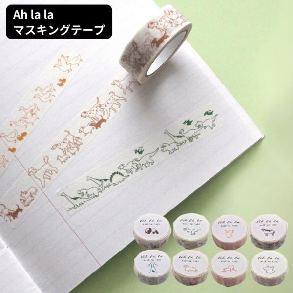 エルコミューン アララ マスキングテープ Ah la la 恐竜 動物 オバケ UFO アヒル 犬 猫 あすつく対応 マステ おしゃれ かわいい●サイズ・幅1.5cm × 7m巻き φ4.3cm●仕様・OPP袋入り[tag:エルコミューン]...