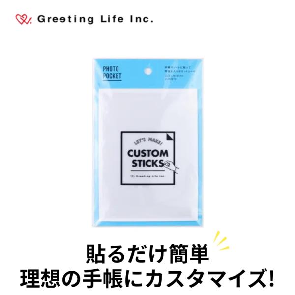 グリーティングライフ Greeting Life カスタムスティックス 写真 ポケットシール●サイズ・135×98ｍｍ●素材・PVC●仕様・3シート入り[tag:シール・ステッカー][tag:グリーティングライフ]