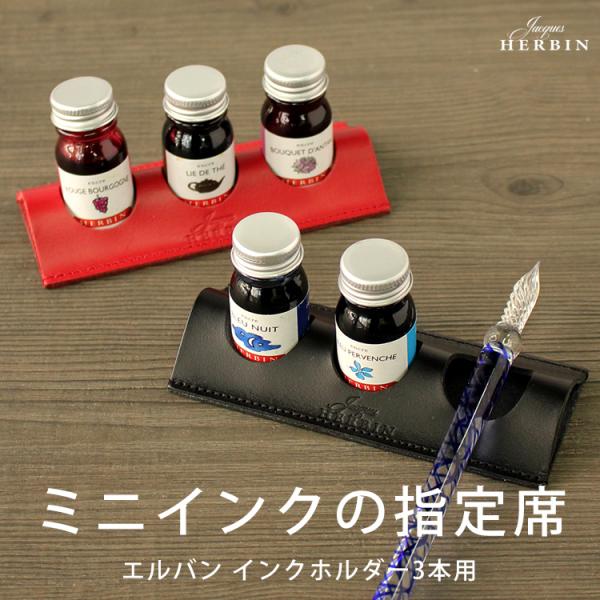 ギフト エルバン J.HERBIN ミニインクホルダー 3本用●サイズ・120×48×18mm●重量・パッケージ込重量：27ｇ●素材・牛革●仕様・対応インク：エルバントラディショナルインクミニ、・香り付きインク（10ml）・クリアケース入り...