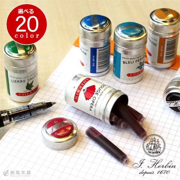 エルバン J.HERBIN 万年筆用インクカートリッジ あすつく対応●仕様・内容量：1缶に6本入り・カートリッジ寸法：38mm・製品仕様：一般的なカートリッジ式万年筆に仕様可能・ヨーロッパ統一規格（欧州共通規格／ヨーロッパタイプ）・ショート...