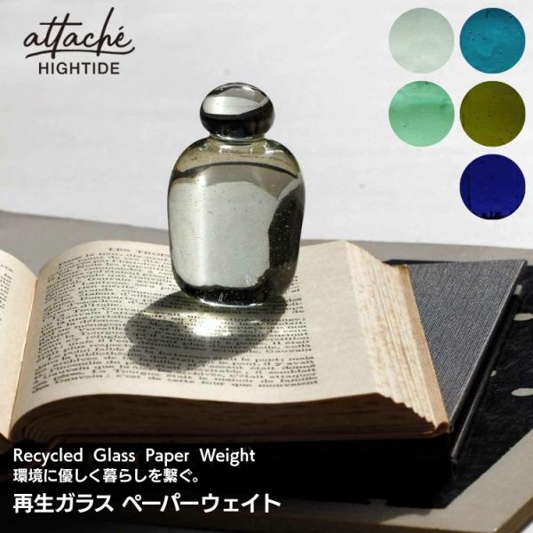 ハイタイド HIGHTIDE アタシェ attache 再生ガラスペーパーウェイト あすつく対応●サイズ・パッケージ：幅5.5 × 高さ4.5 × 奥行8.0 (cm)・本体：約 直径3.8 × 高さ6.3 (cm)●重量・130g●素材・...