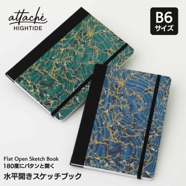 ハイタイド HIGHTIDE アタシェ attache 水平開きスケッチブック あすつく対応●サイズ・パッケージ：幅14.5 × 高さ19.3 × 奥行1.2 (cm)・本体：幅13.0 × 高さ18.5 × 奥行1.1 (cm)●素材・紙...