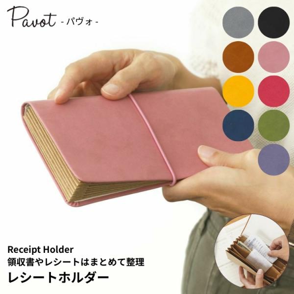 ハイタイド HIGHTIDE パヴォ Pavot レシートホルダー / 名入れ可能（有料） あすつく対応 10色 蛇腹式●サイズ・幅18.5 × 高さ9.5 × 奥行2.5(cm)●重量・72g●素材・PU(ポリウレタン)、紙●仕様・7ポケ...