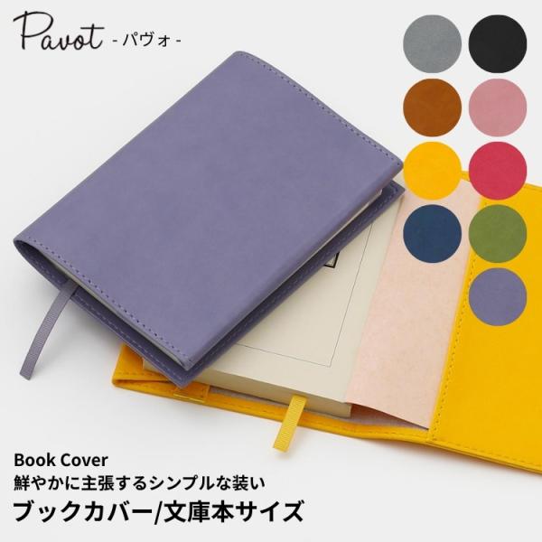 ハイタイド HIGHTIDE パヴォ Pavot ブックカバー / 名入れ可能（有料） あすつく対応 文庫サイズ シンプル●サイズ・幅12.0 × 高さ17.0 × 奥行1.0(cm)●重量・34g●素材・PU(ポリウレタン)●仕様・文庫本...