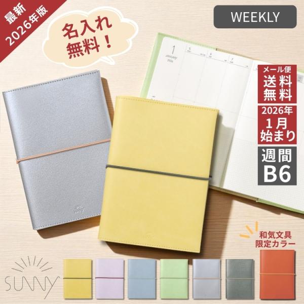 名入れ 無料 2026年 手帳 いろは出版 サニー手帳 SUNNY SCHEDULE BOOK ウィークリー セミバーチカル B6サイズ あすつく対応 セミバーチカルSUNNY手帳のセミバーチカルは時間の記載がなく自由度の高いフォーマット。...
