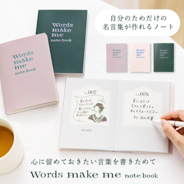 いろは出版 Words make me note book　ワーズメイクミーノート あすつく対応 ノート 名言集 言葉●サイズ・本体：W105mm×H148mm×D10mm・パッケージサイズ：W105mm×H153mm×D10mm●素材・本...