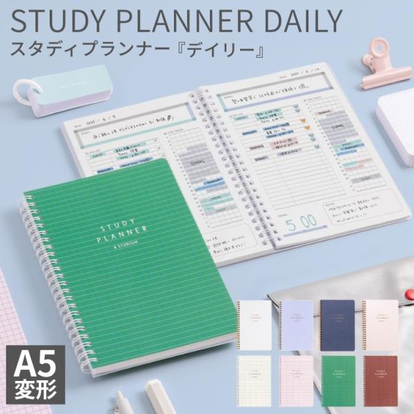 いろは出版 スタディプランナー デイリー A5変形 リングノート STUDY PLANNER●サイズ・本体：W140×H200×D18mm(リングサイズ含む)・パッケージ：W153×H203×D18mm●素材・本体：紙・パッケージ：紙、PE...