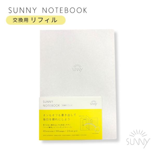 いろは出版 サニーノート 交換用 リフィル A5変形 SUNNY NOTE BOOK REFILL●サイズ・本体：W136×H198×D11mm・パッケージ：W145×H202×D14mm●素材・ノート：紙、他・タイトルシール：紙・使い方リ...