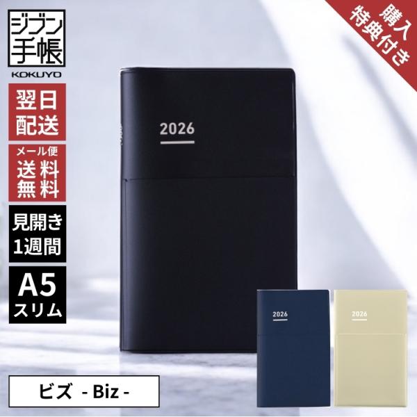 購入特典付 手帳 2026年 ジブン手帳 コクヨ Biz ビズ A5 スリム KOKUYO あすつく対応 2025年11月から使用可能”一生つかえる手帳”がコンセプトのコクヨのジブン手帳にビジネスシーンでも使いやすくデザインされた「ジブン手...