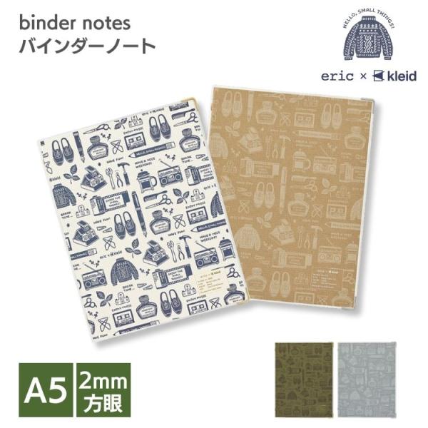 eric × kleid バインダー ノート A5 エリック クレイド String-tie notebook あすつく対応 2mm 方眼 消しゴム はんこ●サイズ・218×167×20mm●重量・137g●仕様・用紙：10枚・made i...