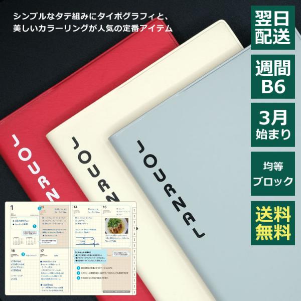 手帳 2026年 4月始まり ラコニック LACONIC B6 ブロックインデックスダイアリー 週間ブロック あすつく対応 スケジュール帳 2026年3月から使用可●サイズ・縦188×横135×厚12mm●素材・PVCカバー●内容・本文22...