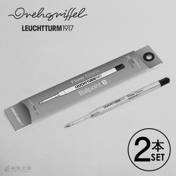 ロイヒトトゥルム LEUCHTTURM1917 ドレグリフル Drehgriffel Nr.1 ボールペンリフィル 替芯 2本入り あすつく対応[tag:ボールペン替芯]
