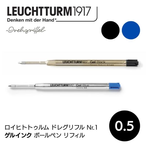 ロイヒトトゥルム ドレグリフル ゲルインク ボールペン 替芯 リフィル 0.5 1本 LEUCHTTURM1917 Drehgriffel Nr.1 あすつく対応●サイズ・W25×H142×D6mm●仕様・ボール径：0.5mm・1本入り[t...