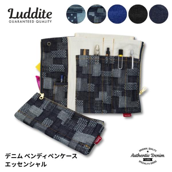 ラダイト Luddite デニム ベンディペンケース エッセンシャル あすつく対応 パッチワーク オーセンティックデニム●サイズ・W190×H90×D30ｍｍ●仕様・日本製[tag:ペンケース][tag:Luddite]