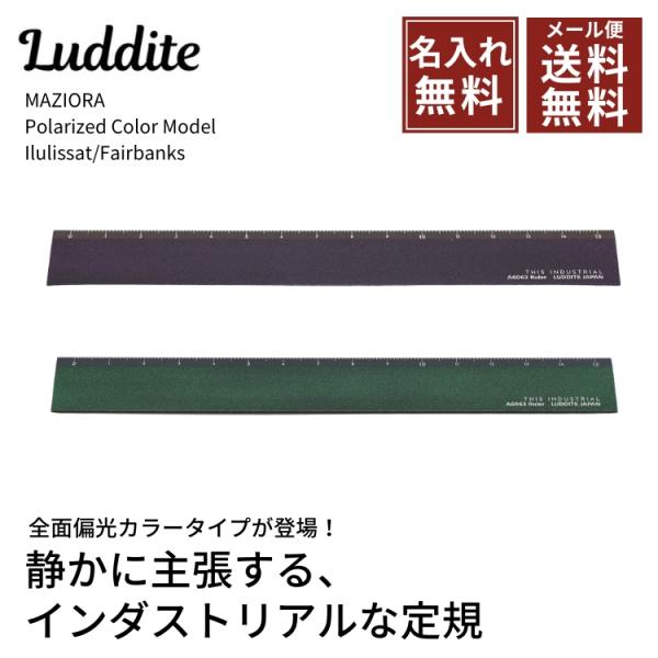 名入れ 無料 ラダイト 偏光カラー 定規 ルーラー エッセンシャル Luddite A6063 あすつく対応 LDTI-AREIS-01 LDTI-AREFB-01名入れ無料で対応可能です。●サイズ・Ｗ160×Ｈ22×Ｄ2mm●素材・アルミ...
