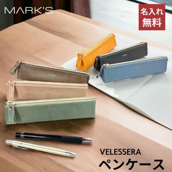 マークス ヴェレセラ カラー ペンケース 筆箱 名入れ 無料 / おしゃれ ビジネス ギフト 贈り物 誕生日 プレゼント 母の日 MARKS Velessera名入れ無料で対応可能です。●サイズ・横幅183mm x 高さ45mm x 奥行き...