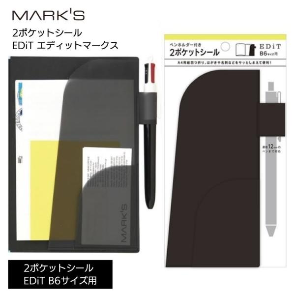 マークス ペンホルダー 付 ポケット シール エディット B6 スープル 対応 コーナーポケット ２ポケットシール DAET-POC01-BK●サイズ・パッケージ:H210×W115mm・本体:H178×W108mm●重量・19g●素材・P...