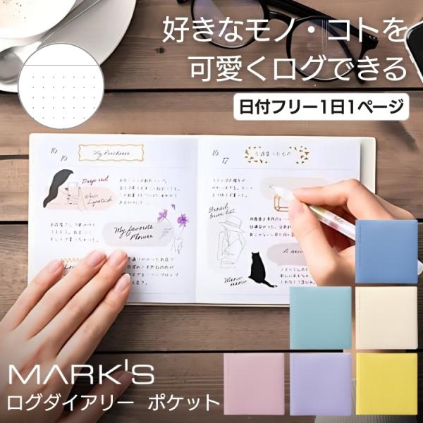 マークスのログダイアリー 日付フリー デイリー ポケット あすつく対応 スクエア 推し活 ライフログ 日記 1日1ページ●サイズ・H115xW115xD8mm●重量・約85ｇ●素材・塩ビ製カバー・紙●仕様・(全144ページ)・デイリー：12...