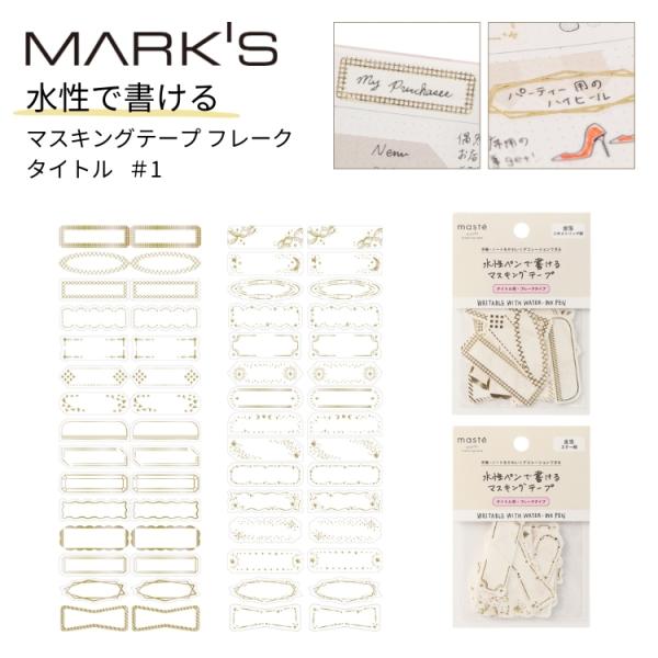 マークス MARK'S 水性ペンで書けるマスキングテープ フレークタイプ タイトル1 あすつく対応 箔押し●サイズ・パッケージ:H110xW75xD3mm●重量・8ｇ●素材・紙●仕様・30枚入り[tag:マスキングテープ][tag:マークス]