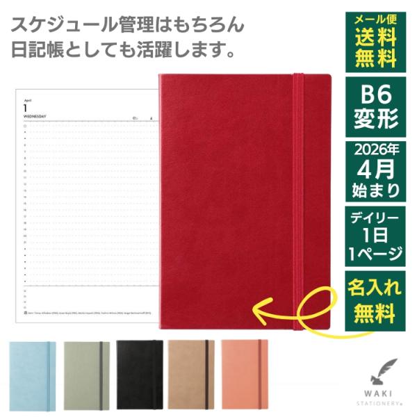 購入特典付き！ 名入れ 無料  2026年 4月始まり 手帳 マークス MARK'S エディット EDiT スープル B6変形 デイリー あすつく対応 1日1ページ スケジュール帳名入れ無料で対応可能です。●サイズ・本体サイズ H183×W...