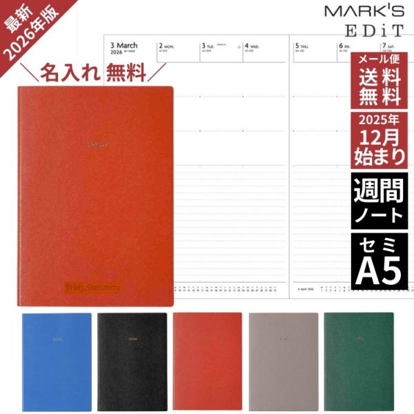 名入れ 無料 2026年 手帳 マークス MARK'S エディット EDiT 週間 セミA5 ノート ダイアリー スープルプリュス あすつく対応スケジュール記入スペースはドット罫で1日を3分割。この区切りを使えばざっくりとしたバーチカル的な...