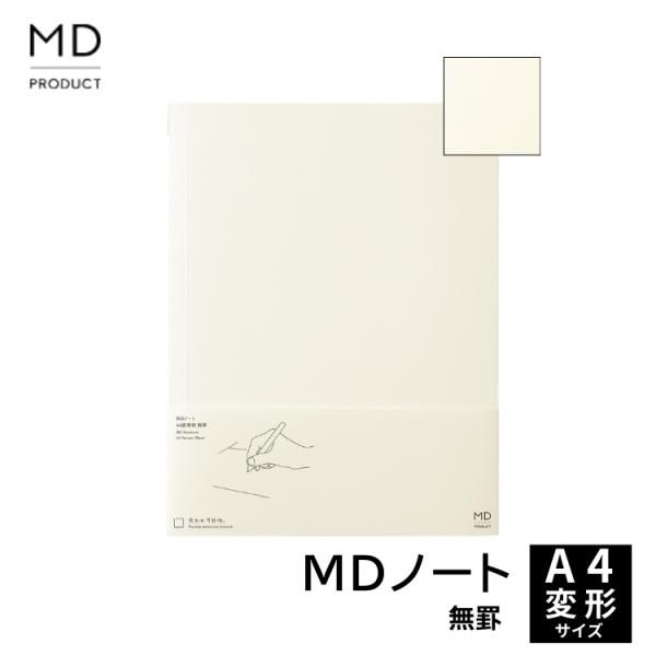 MDノート A4変形判 ミドリ MIDORI 無形 あすつく対応 デザイン文具　おしゃれ文具「MDノート」「MD PAPER PRODUCTS」では丹念に作られる「紙」をベースに、「書く」ことも「描く」ことも愉しめる、多彩なパートナーを揃え...