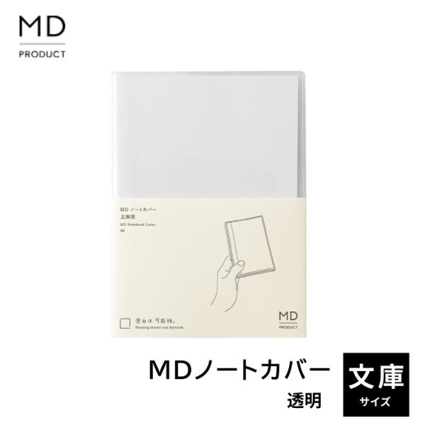 ミドリ midori MDノートカバー 文庫サイズ A あすつく対応 デザイン文具　おしゃれ文具●サイズ・開いた時のサイズ ： H153×W228mm・ペンホルダー ： 内径10mm●重量・約14g●素材・素材：PVC製（透明）　ペンホルダ...