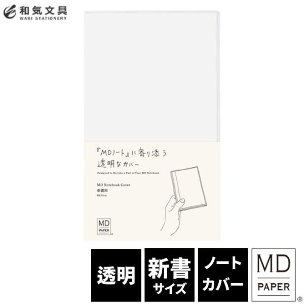 ミドリ midori ＭＤノートカバー新書　 あすつく対応 デザイン文具　おしゃれ文具●サイズ・パッケージ／H181×W123×D4mm・本体(開いた時のサイズ)／H181×W228mm●重量・約36g●素材・素材：PVC製（透明）　ペンホ...